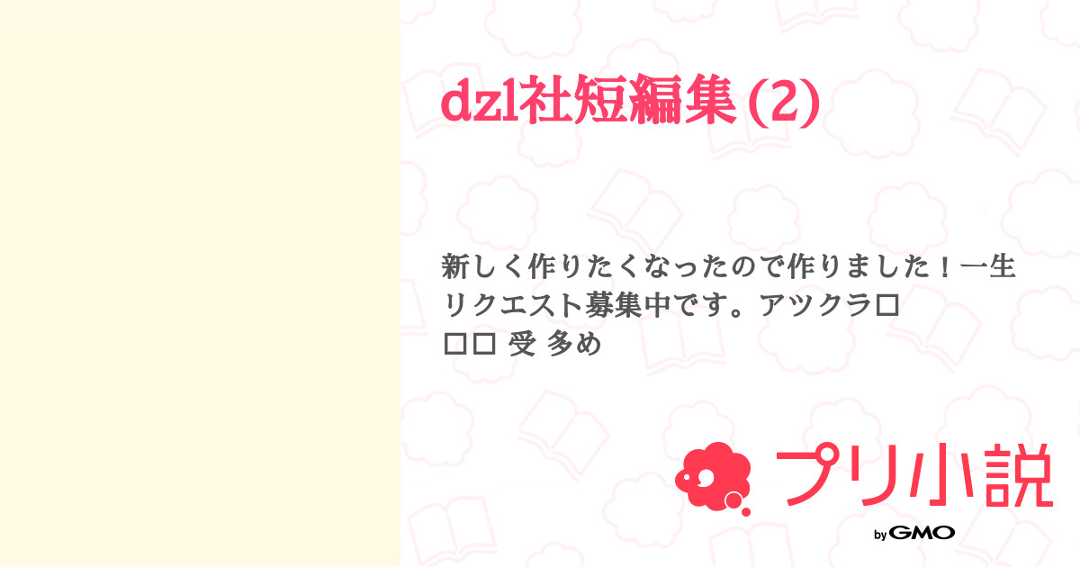 第14話：覚悟👑🍌︰ ️(🔞)（dzl社短編集(2)）｜無料スマホ夢小説ならプリ小説 byGMO